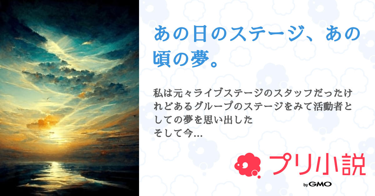 第6話：five ～そして～（あの日のステージ、あの頃の夢。）｜無料スマホ夢小説ならプリ小説 byGMO